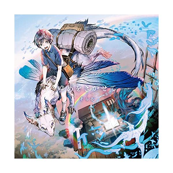 【発売日：2021年09月29日】そらる (ソラル そらる)2021年9月29日 発売前作『ワンダー』より2年2ヶ月ぶり、待望のニューアルバム!様々なボカロPが楽曲提供した話題必至のオリジナルアルバム!CD:11.リユニオン2.ぽんこつ白書...