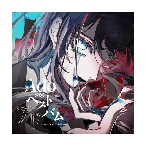 【発売日：2025年04月09日】Ado (アド あど)2025年4月9日 発売全部、勝負曲!2020年10月「うっせぇわ」での鮮烈なデビューから5年!ますます活動の幅を広げているAdoのデビュー5周年を記念した初のベストアルバムの発売が決...