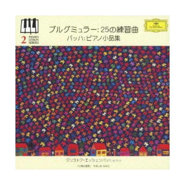 【発売日：2023年09月13日】クリストフ・エッシェンバッハ (エッシェンバッハ クリストフ えっしぇんばっは くりすとふ)2023年9月13日 発売世界的ピアニスト、クリストフ・エッシェンバッハが日本のピアノ学習者のために作った「ピアノ...