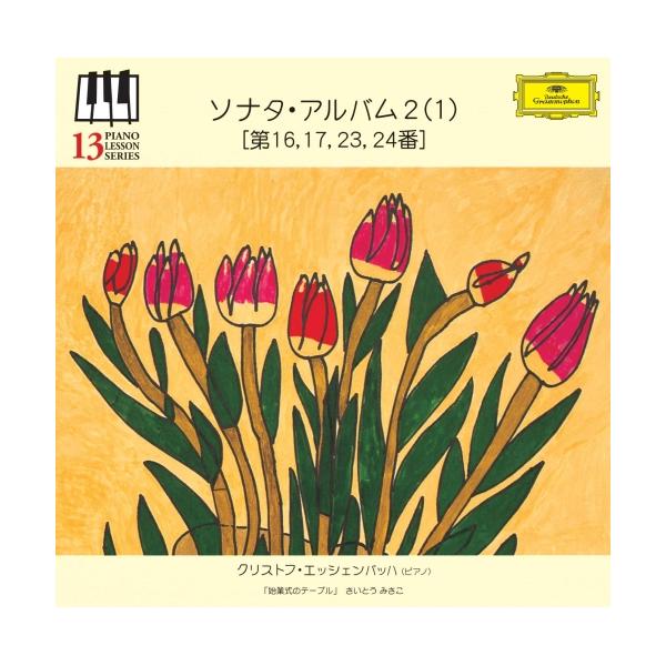【発売日：2023年09月13日】クリストフ・エッシェンバッハ (エッシェンバッハ クリストフ えっしぇんばっは くりすとふ)2023年9月13日 発売世界的ピアニスト、クリストフ・エッシェンバッハが日本のピアノ学習者のために作った「ピアノ...