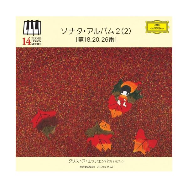 【発売日：2023年09月13日】クリストフ・エッシェンバッハ (エッシェンバッハ クリストフ えっしぇんばっは くりすとふ)2023年9月13日 発売世界的ピアニスト、クリストフ・エッシェンバッハが日本のピアノ学習者のために作った「ピアノ...