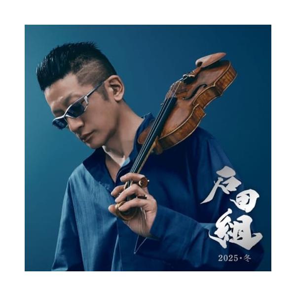 【発売日：2025年12月24日】石田組 (イシダグミ いしだぐみ)2025年12月24日 発売CD:11.カプリオール組曲2.弦楽セレナード ホ短調 作品203.亡き王女のためのパヴァーヌ4.銀河鉄道9995.大空と大地の中で6.移民の歌...