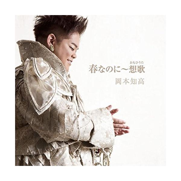 【発売日：2016年10月12日】岡本知高 (オカモトトモタカ おかもとともたか)2016年10月12日 発売ソプラニスタ・岡本知高、5年ぶりの作品が登場。日常の小さな幸せ、家族への愛、いつの時代も変わらない大切なもの。ソプラニスタ 岡本知...