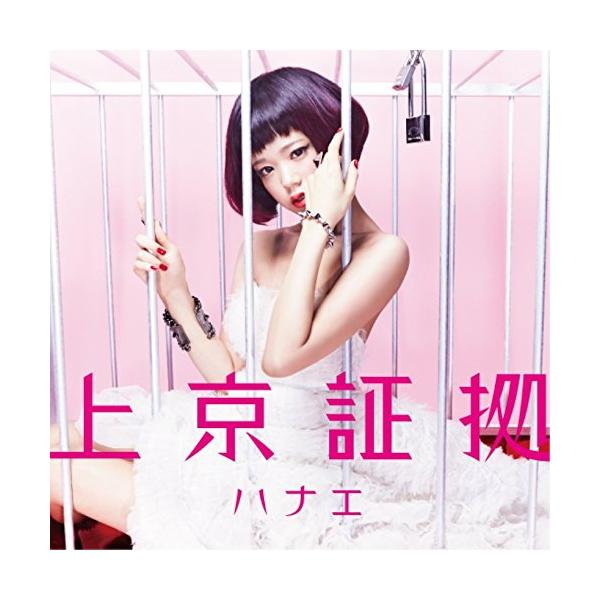 【発売日：2015年03月04日】ハナエ (はなえ)2015年3月4日 発売ポップ・シンガー、ハナエのアルバム。TVアニメ『神様はじめました◎』のオープニング曲「神様の神様」、エンディング曲「おとといおいで」を含む、真部脩一プロデュースによ...