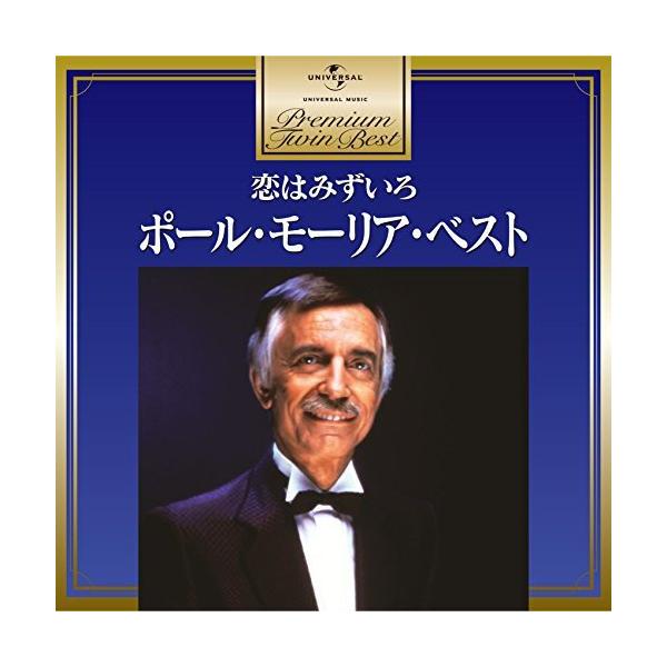 【発売日：2014年06月25日】ポール・モーリア (モーリア ポール もーりあ ぽーる)2014年6月25日 発売「プレミアム・ツイン・ベスト」シリーズ。本作は、ストリングスの魔術師 ポール・モーリアのヒット曲、名演を集めたベスト・アルバ...