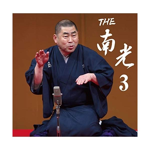 【発売日：2018年11月28日】桂南光(三代目) (カツラナンコウ かつらなんこう)2018年11月28日 発売高座はもちろんテレビでも活躍する上方落語界の大看板、三代目・桂南光、久々の作品集(CD+DVD)/ 桂南光襲名25周年作品!お...