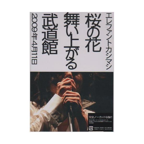 【発売日：2009年09月16日】エレファントカシマシ (えれふぁんとかしまし)2009年9月16日 発売DVD:11.新しい季節へキミと2.この世は最高!3.今はここが真ん中さ!4.デーデ5.未来の生命体6.風に吹かれて7.さらば青春8....