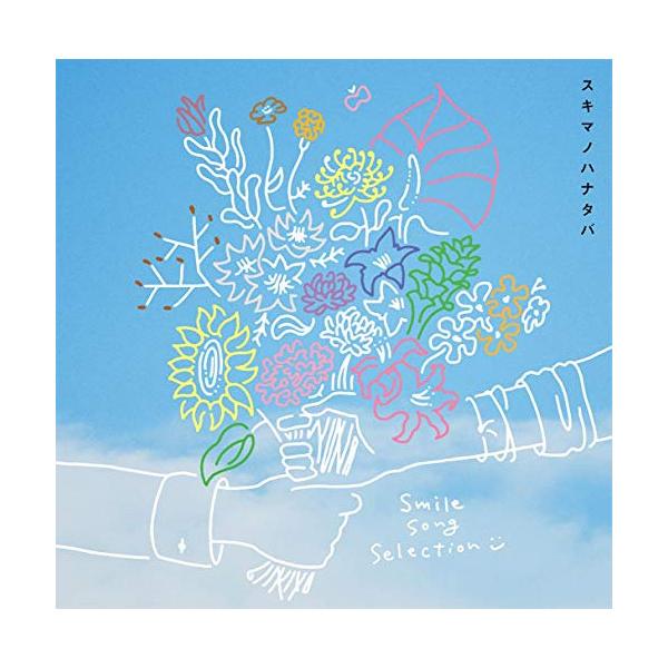 【発売日：2020年08月19日】SukimaSwitch (スキマスイッチ すきますいっち)2020年8月19日 発売2018年にリリースをされたスキマスイッチ初のコンセプトアルバム『スキマノハナタバ  〜Love Song Select...