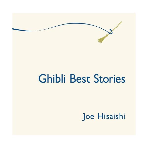 【発売日：2014年03月12日】久石譲 (ヒサイシジョウ ひさいしじょう)2014年3月12日 発売ジブリ映画を彩った名曲達を、久石譲が再編曲・プロデュースした作品を集めたベスト・アルバム。公開30周年(2014年時)を迎える『風の谷のナ...