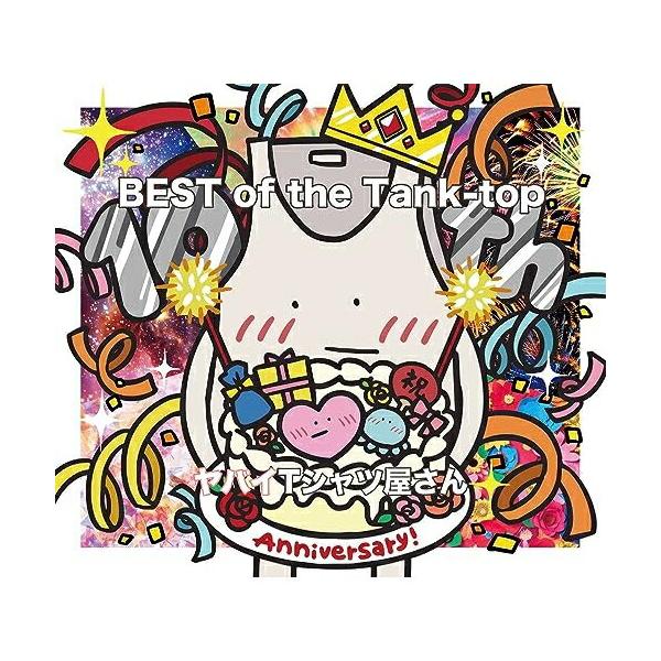 【発売日：2023年11月15日】ヤバイTシャツ屋さん (ヤバイティーシャツヤサン やばいてぃーしゃつやさん)2023年11月15日 発売バンド結成10周年を記念した初のベストアルバムをリリース!ヤバイTシャツ屋さん 10th Annive...