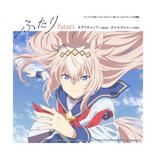 【発売日：2025年11月26日】オグリキャップ(CV.高柳知葉)、タマモクロス(CV.大空直美) (オグリキャップシーブイタカヤナギトモヨ/タマモクロスシーブイオオゾラナオミ おぐりきゃっぷしーぶいたかやなぎともよ/たまもくろすしーぶいお...