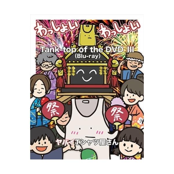 【発売日：2020年03月18日】ヤバイTシャツ屋さん (ヤバイティーシャツヤサン やばいてぃーしゃつやさん)2020年3月18日 発売BD:11.おもしろオープニング中継「お客さんみたいなミス」2.Tank-top Festival 20...