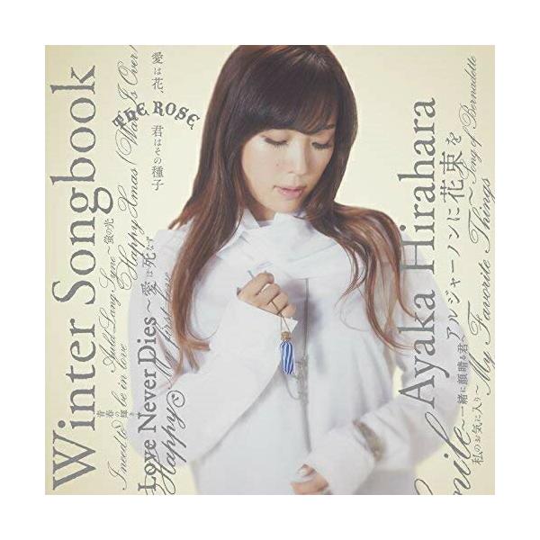 【発売日：2014年11月12日】平原綾香 (ヒラハラアヤカ ひらはらあやか)2014年11月12日 発売平原綾香が古今東西のスタンダード楽曲を自分流にアレンジしたアルバム。有名洋楽ヒットから誰もが知っている名曲スタンダードまで、キラキラと...