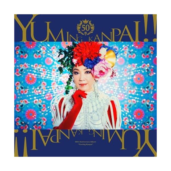 【発売日：2023年12月20日】松任谷由実 (マツトウヤユミ まつとうやゆみ)2023年12月20日 発売構想から発売まで約2年半。(懐かしい未来、新しい過去)をコンセプトに、ユーミンのオリジナルマルチテープを開放し、今のアーティストがそ...