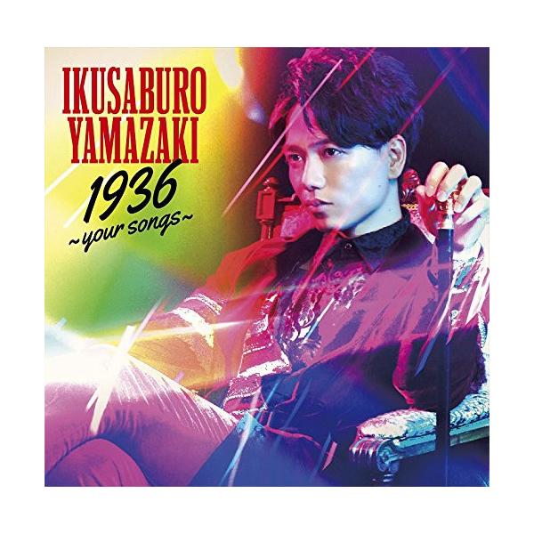 【発売日：2016年08月24日】山崎育三郎 (ヤマザキイクサブロウ やまざきいくさぶろう)2016年8月24日 発売確かな演技力でミュージカルを中心に多くの舞台やドラマに出演している本格派俳優・ 山崎育三郎がファースト・カヴァー・アルバム...