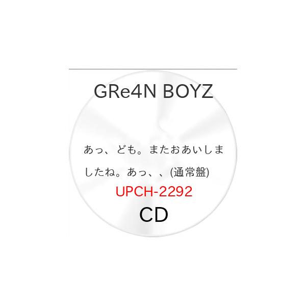【発売日：2026年02月25日】GRe4N BOYZ (グリーンボーイズ ぐりーんぼーいず)2026年2月25日 発売GReeeeNからGRe4N BOYZに改名して2枚目のCDアルバムリリースが決定! 今回のタイトルは『あっ、ども。また...