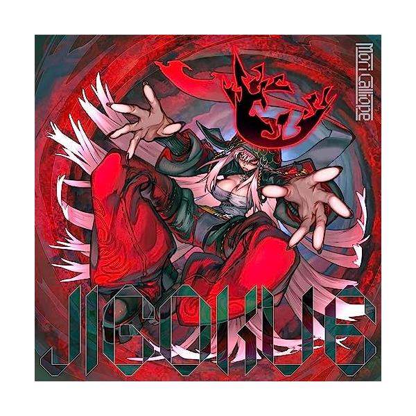 【発売日：2023年08月18日】Mori Calliope (モリカリオペ もりかりおぺ)2023年8月18日 発売今作は、前作『SINDERELLA』で表現された”罪”を犯したあとに辿る”地獄”をテーマにした作品。ロックサウンドを中心と...