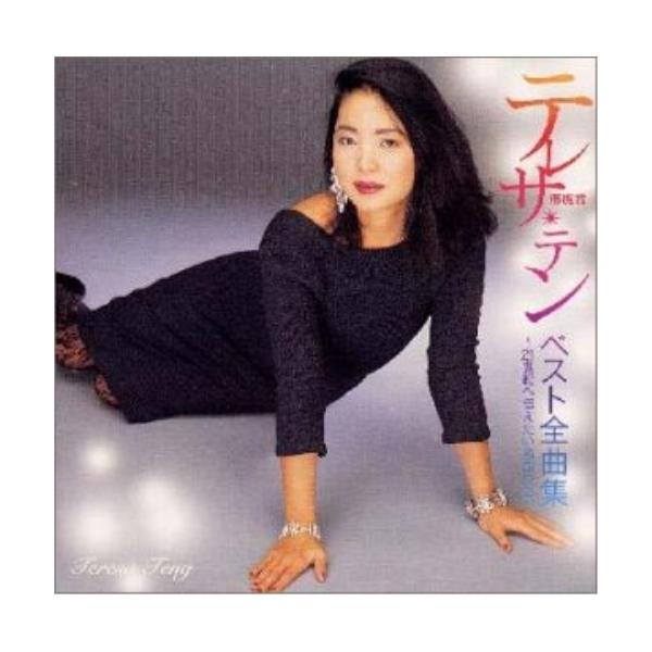 【発売日：2000年09月20日】テレサ・テン(〓麗君) (テン テレサ てん てれさ)2000年9月20日 発売「つぐない」「愛人」「時の流れに身をまかせ」他、全20曲を収録したベスト・アルバム。CD:11.悲しみと踊らせて2.冬のひまわ...