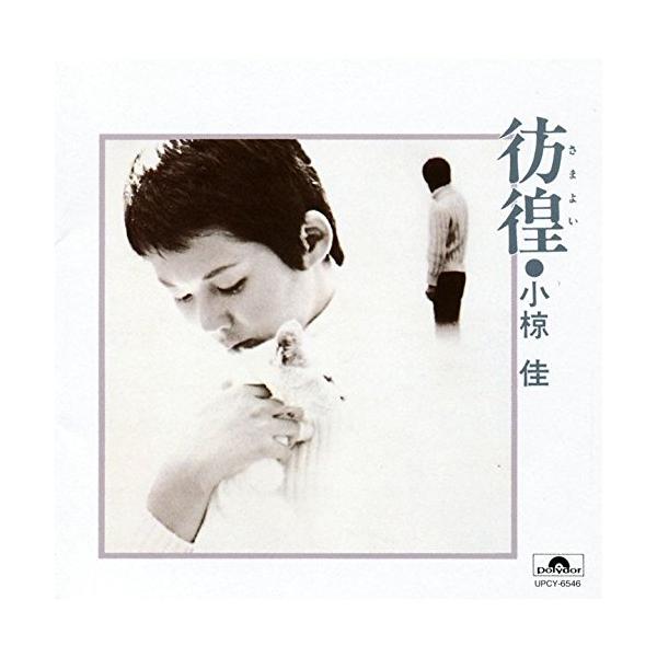 【発売日：2018年09月19日】小椋佳 (オグラケイ おぐらけい)2018年9月19日 発売MQA-CD×UHQCD=ハイレゾも聴ける高音質ディスク。これがCDの最終進化形だ!1970年代の日本を代表するシンガー・ソングライター、小椋佳の...