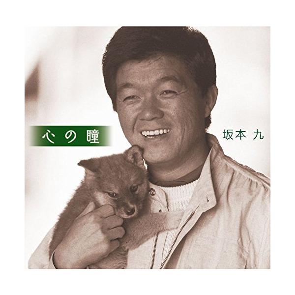 【発売日：2017年12月06日】坂本九 (サカモトキュウ さかもときゅう)2017年12月6日 発売坂本九が晩年もっとも大切にしていた歌、「心の瞳」。現在は教科書にも掲載され、合唱曲にも取り上げられている重要曲を、新たにコーラスやストリン...