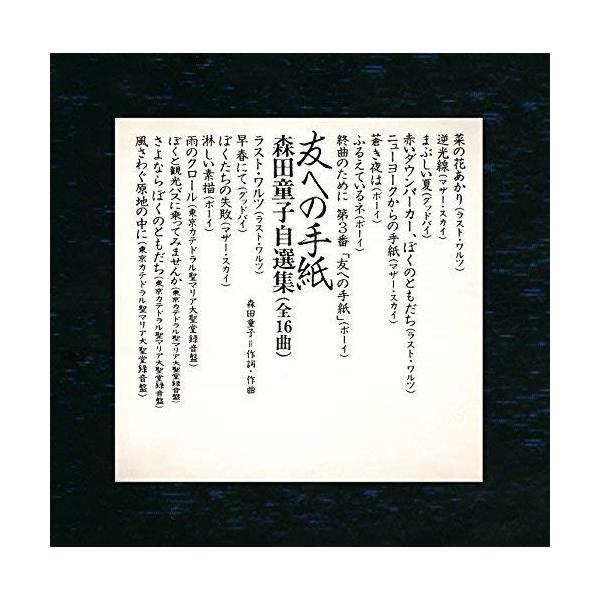 【発売日：2016年07月20日】森田童子 (モリタドウジ もりたどうじ)2016年7月20日 発売当時カセットのみで発売された、超レアなコンピレーション。曲間に、オリジナル・アルバム未収のモノローグを挿入。オリジナル発売年:1981年。C...
