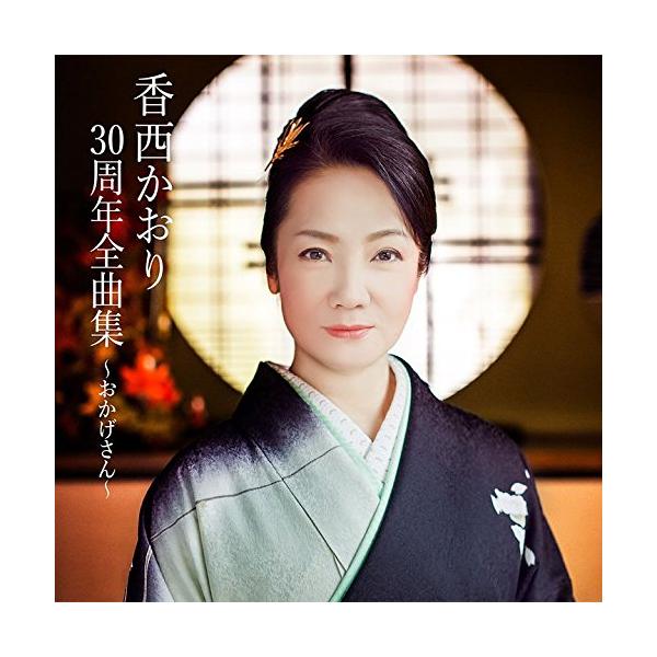 【発売日：2017年01月25日】香西かおり (コウザイカオリ こうざいかおり)2017年1月25日 発売2017年、デビュー30周年を迎える香西かおりの記念全曲集の発売が決定。デビュー曲「雨酒場」、「流恋草」、「無言坂」等のヒット曲から「...