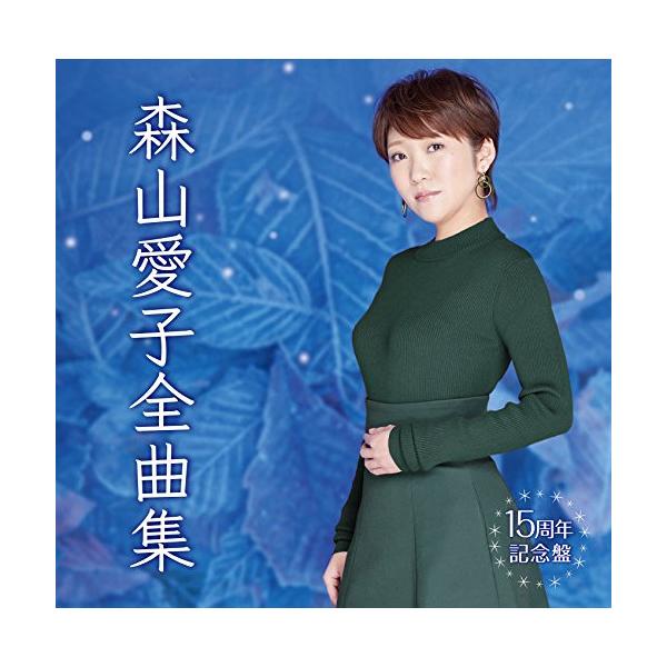 【発売日：2018年08月22日】森山愛子 (モリヤマアイコ もりやまあいこ)2018年8月22日 発売2004年「おんな節」でデビューし、2018年15周年を迎える森山愛子。2017年発売したシングル「会津追分」がヒットを記録している中、...