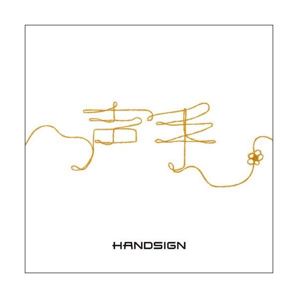【発売日：2019年06月26日】HANDSIGN (ハンドサイン はんどさいん)2019年6月26日 発売2018年9月、メジャーデビューシングル「HANDSIGN」で鮮烈なデビューを飾ったボーカル×ダンス×手話パフォーマンス ユニット。...
