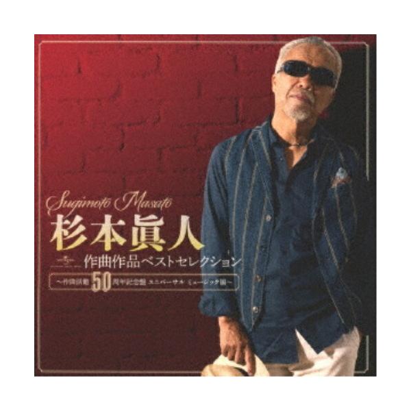 【発売日：2022年10月26日】オムニバス (桂銀淑、小柳ルミ子、坂本冬美、すぎもとまさと、内藤やす子、佳山明生、貴美)2022年10月26日 発売珠玉の名曲を世に送り出し続ける作曲家杉本眞人の記念作品集!「花のように鳥のように」(桂銀淑...