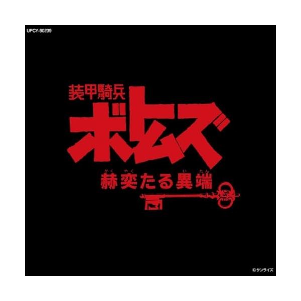 【発売日：2023年11月29日】アニメ (井口慎也)2023年11月29日 発売1999年発売『装甲騎兵ボトムズ「赫奕たる異端」Vol.II』(『LD BOX「装甲騎兵ボトムズ コンプリートコレクション IV「赫奕たる異端」』同梱のCD)...