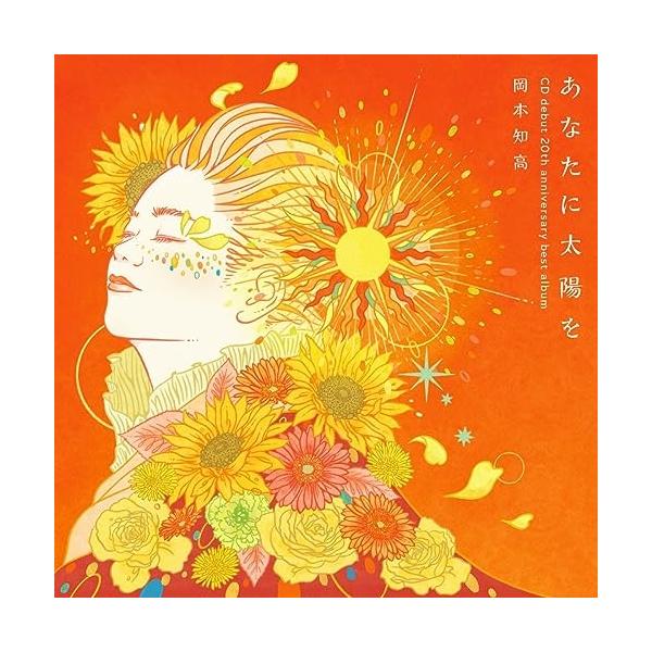 【発売日：2023年09月20日】岡本知高 (オカモトトモタカ おかもとともたか)2023年9月20日 発売世界的にも大変希有な”天性の男性ソプラノ歌手”として数々のテレビ番組にも出演しているソプラニスタ、岡本知高のCDデビュー20周年記念...