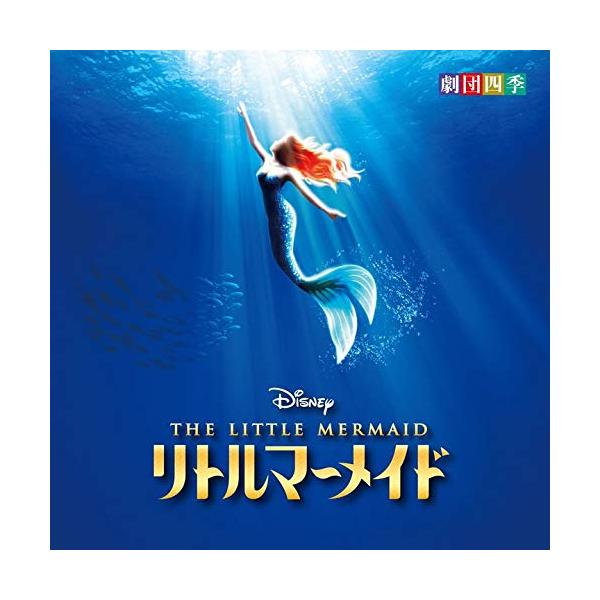 【発売日：2018年12月12日】劇団四季 (ゲキダンシキ げきだんしき)2018年12月12日 発売2013年4月公演スタートから大人気のディズニー・ミュージカル劇団四季『リトルマーメイド』のサウンド・トラック! このCDのために集結した...