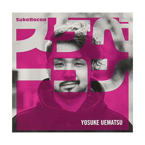 【発売日：2021年07月14日】植松陽介 (ウエマツヨウスケ うえまつようすけ)2021年7月14日 発売圧倒的な歌唱力で笑わせ、そして泣かせる異色のSSW!植松陽介、初のフルアルバムリリース決定!CD:11.Garbage Separa...