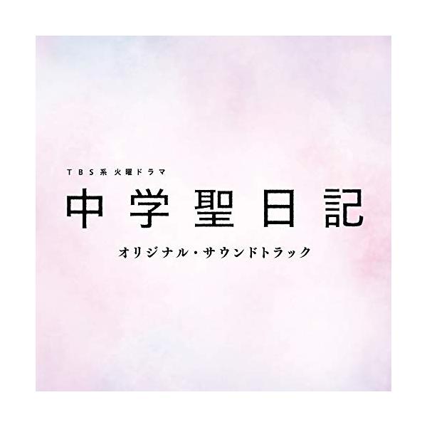 【発売日：2018年12月05日】オリジナル・サウンドトラック (小瀬村晶、信澤宣明)2018年12月5日 発売女性向けマンガ雑誌『FEEL YOUNG』(祥伝社)にて連載の漫画家・かわかみじゅんこによる同名漫画が原作の『中学聖日記』がTV...