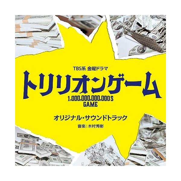 【発売日：2023年09月06日】オリジナル・サウンドトラック (木村秀彬)2023年9月6日 発売TBS系金曜ドラマ『トリリオンゲーム』のオリジナル・サウンドトラック。主人公のハルは、類まれなるコミュニケーション能力で老若男女からモテる天...