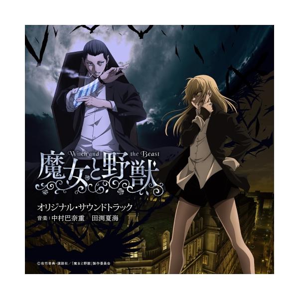 【発売日：2024年02月21日】中村巴奈重 田渕夏海 (ナカムラハナエ/タブチナツミ なかむらはなえ/たぶちなつみ)2024年2月21日 発売華麗にして苛烈な世界を描くダークファンタジー、待望のサントラ化!魔女の呪いによって少女の姿に変え...