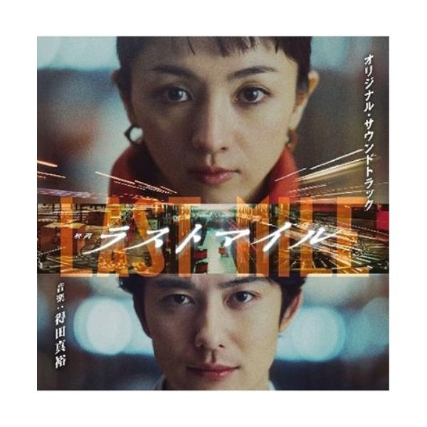 【発売日：2024年08月21日】得田真裕 (トクダマサヒロ とくだまさひろ)2024年8月21日 発売監督:塚原あゆ子、脚本:野木亜紀子と、『ラストマイル』×『アンナチュラル』×『MIU404』の超豪華キャスト総出演の”最強”ドリームチー...