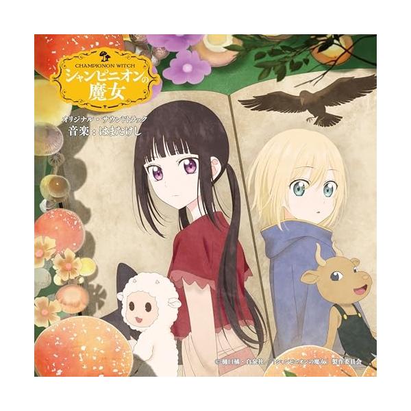 【発売日：2026年03月11日】はまたけし (ハマタケシ はまたけし)2026年3月11日 発売2026年1月〜TBSにて放送のアニメ『シャンピニオンの魔女』のオリジナル・サウンドトラック。音楽を担当するのは、アニメ、ゲーム、映画、舞台、...