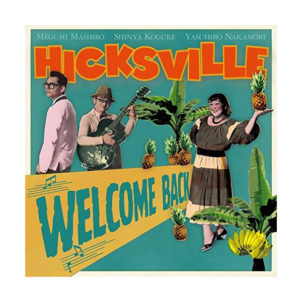 【発売日：2014年12月10日】HICKSVILLE (ヒックスビル ひっくすびる)2014年12月10日 発売ヒックスヴィル(真城めぐみ、中森泰弘、木暮晋也)15年ぶりとなる、待望のアルバムが遂に完成!小沢健二、オリジナルラブなどのバッ...