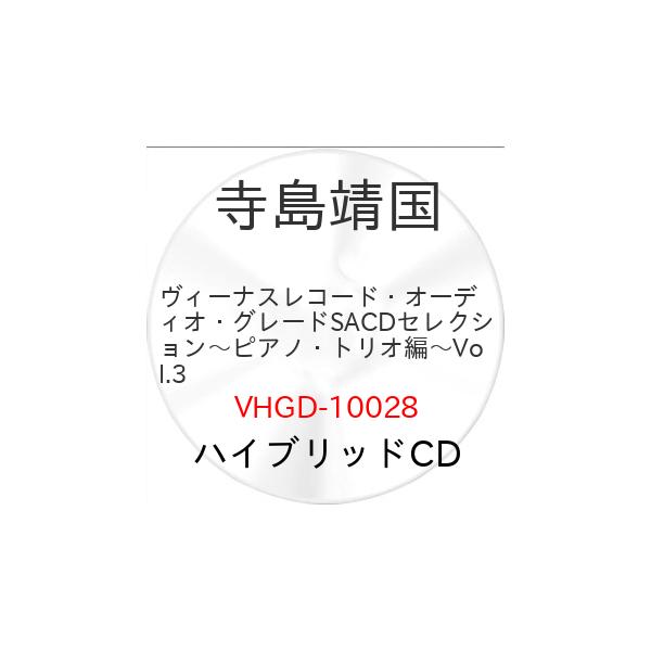 【発売日：2026年05月27日】寺島靖国 (テラシマヤスクニ てらしまやすくに)2026年5月27日 発売CDとSACDが聴くことができるHYBRID CD。ヴィーナスレコードの膨大なジャズアルバムから人気ジャズ・オーディオ評論家、寺島靖...
