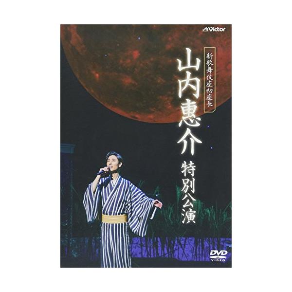 【発売日：2017年05月24日】山内惠介 (ヤマウチケイスケ やまうちけいすけ)2017年5月24日 発売DVD:11.泥棒と若殿 第一場 大聖寺藩(十万石)の山荘(秋の夜)(第一部)2.泥棒と若殿 第二場 大聖寺藩の山荘(翌日の昼ちかく...