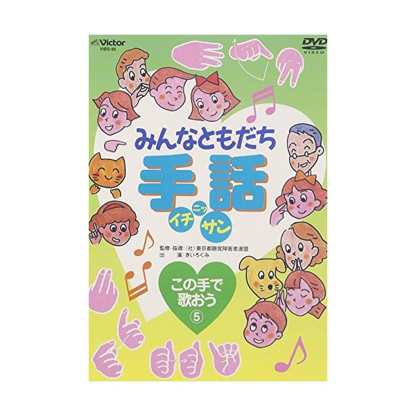 【発売日：2003年09月21日】キッズ2003年9月21日 発売DVD:11.はじめの一歩(混三)2.この星に生まれて(混三)3.BELIEVE4.友達はいいな5.旅立ちの日に(混三)6.この手で歌おう