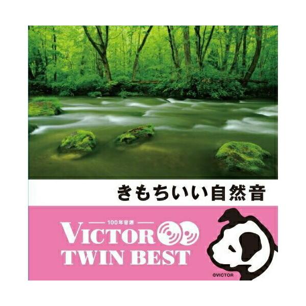 【発売日：2014年03月19日】BGV2014年3月19日 発売いつも音楽とともにあるハッピーライフを応援する「ビクター TWIN BEST」シリーズ。本作は、気持ち安らぐ自然音を集めたアルバム。CD:11.波の音12.波の音23.清流の...