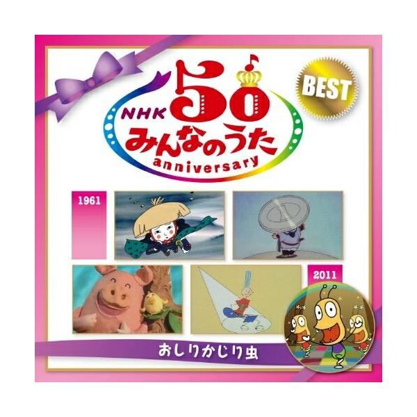 【発売日：2011年04月27日】童謡・唱歌 (立川澄人、宮城まり子、ビクター児童合唱団、ひばりヶ丘少年少女合唱団、堺正章、岩崎宏美、財津和夫)2011年4月27日 発売NHK『みんなのうた』番組50周年(2011年時)を記念し、1961年...