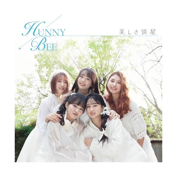 【発売日：2025年03月19日】HUNNY BEE (ハニービー はにーびー)2025年3月19日 発売ホリプロタレントスカウトキャラバン発の5人組ガールズグループ”HUNNY BEE”ニューシングル!リード曲「美しき流星」は、HUNNY...