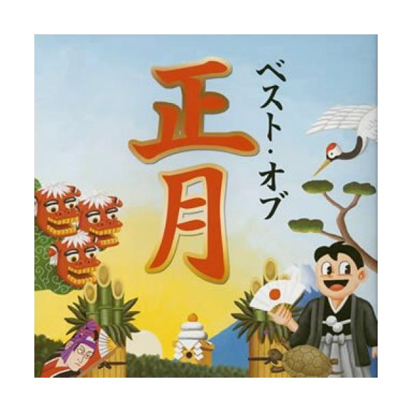 【発売日：2004年12月16日】（伝統音楽）2004年12月16日 発売<div style=”font-size:110%;line-height:140%;padding:10px;”>幅広い世代が楽しめる、異色のお正月コ...