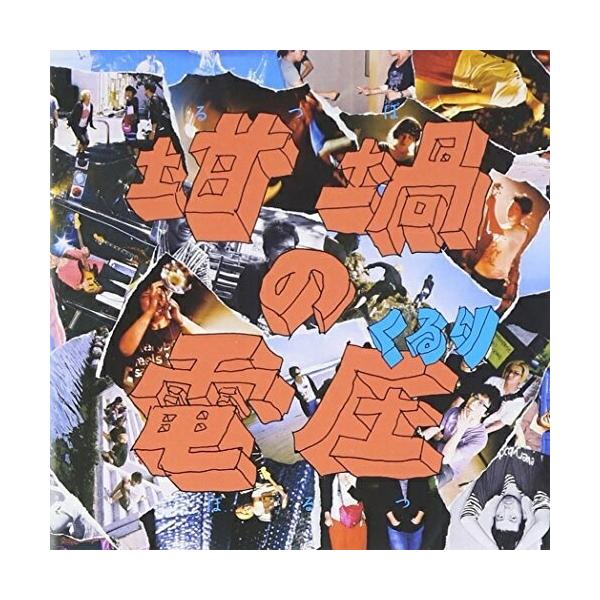 【発売日：2012年09月19日】くるり (クルリ くるり)2012年9月19日 発売くるりの2年ぶり(2012年時)通算10枚目となるオリジナル・アルバム。怒濤のダイナミクス!キラリと鋭く、刺激的であたたかい作品。大鵬薬品『チオビタドリン...