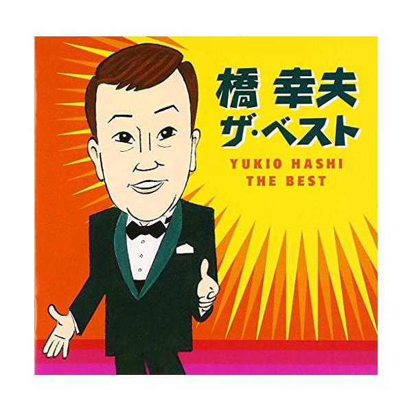 【発売日：2012年07月25日】橋幸夫 (ハシユキオ はしゆきお)2012年7月25日 発売橋幸夫の4年ぶり(2012年時)となる大ヒット曲ばかりのベーシック・ベスト盤。2011年9月発売のロングセラー・シングル「東北音頭」 も収録。CD...