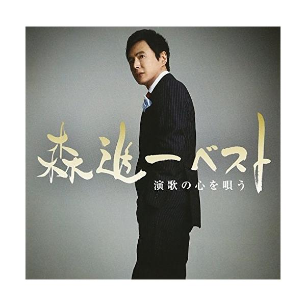 【発売日：2012年10月24日】森進一 (モリシンイチ もりしんいち)2012年10月24日 発売CD:11.北の螢2.冬のリヴィエラ3.襟裳岬4.新宿・みなと町5.八甲田(ニューボーカルバージョン)6.港町ブルース7.花と蝶8.命かれて...