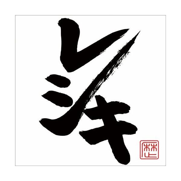 【発売日：2014年06月04日】レキシ (れきし)2014年6月4日 発売日本史に造詣が深く、日本の歴史をファンク、ソウル、ポップ、ロックなどジャンルにとらわれずに表現し、唯一無二の音楽世界を展開する池田貴史のソロ・プロジェクト、レキシの...